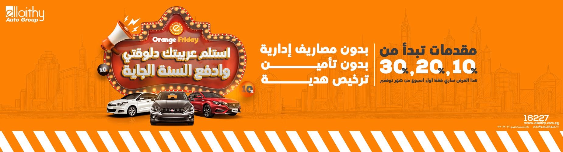 استلم سيارتك الأن بمقدم يبدأ من 10% وقسط الباقي في 2025 - Ellaithy Auto Group